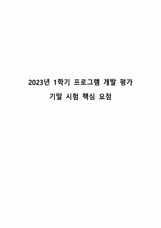 2023년 1학기 프로그램 개발 평가 기말 시험 핵심 요점