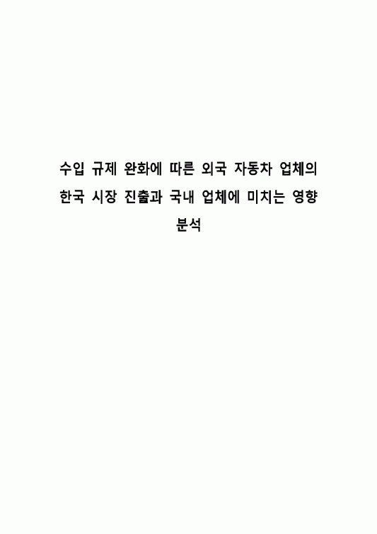 수입 규제 완화에 따른 외국 자동차 업체의 한국 시장 진출과 국내 업체에 미치는 영향 분석