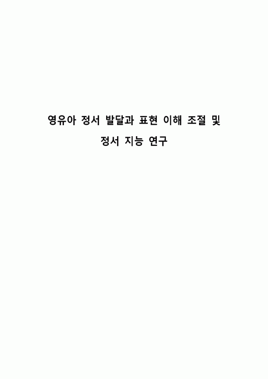 영유아 정서 발달과 표현 이해 조절 및 정서 지능 연구