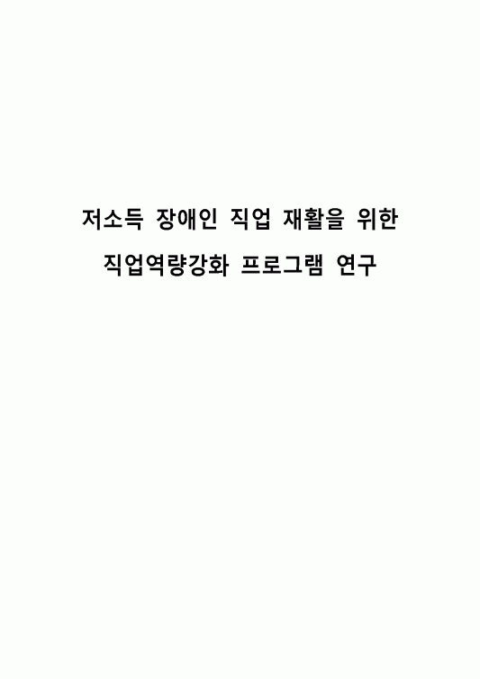 저소득 장애인 직업 재활을 위한 직업역량강화 프로그램 연구