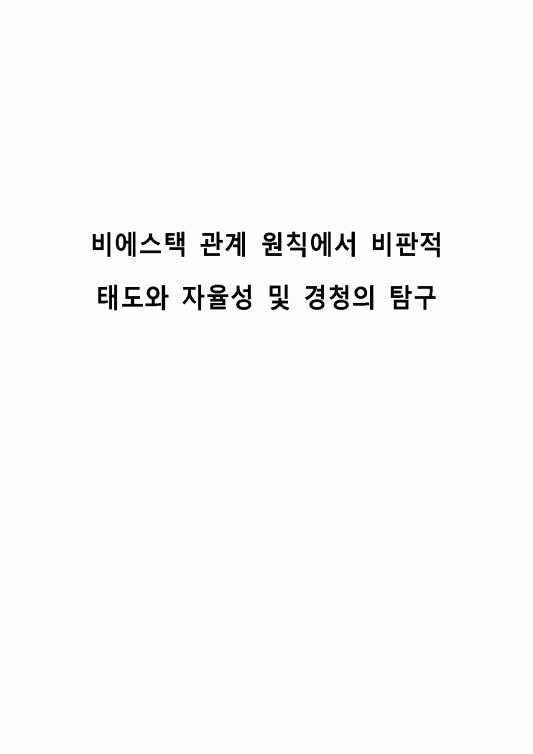 비에스택 관계 원칙에서 비판적 태도와 자율성 및 경청의 탐구
