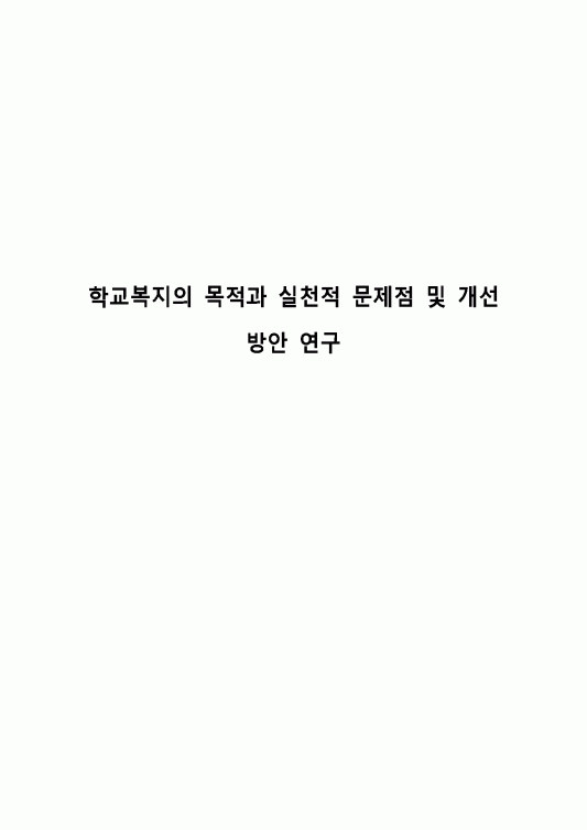 학교복지의 목적과 실천적 문제점 및 개선 방안 연구