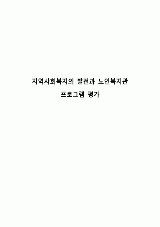 지역사회복지의 발전과 노인복지관 프로그램 평가
