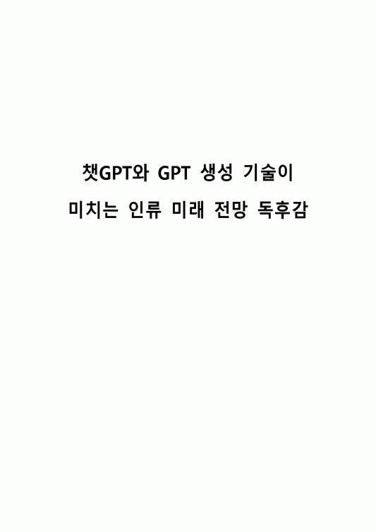 챗GPT와 GPT 생성 기술이 미치는 인류 미래 전망 독후감