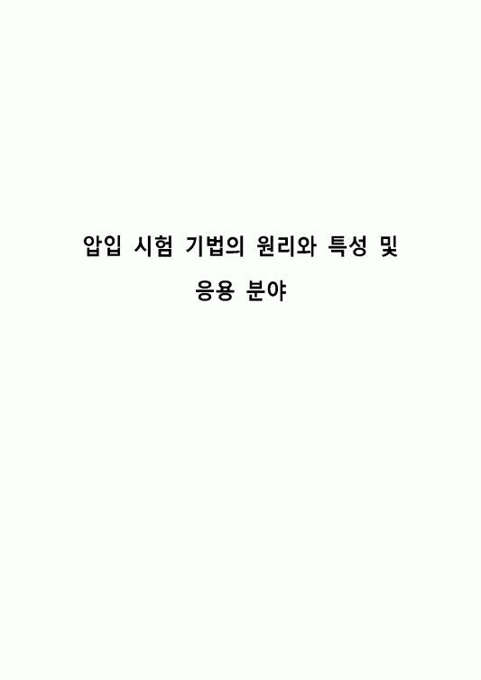 압입 시험 기법의 원리와 특성 및 응용 분야