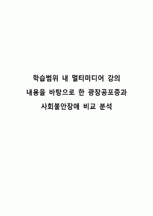 학습범위 내 멀티미디어 강의 내용을 바탕으로 한 광장공포증과 사회불안장애 비교 분석
