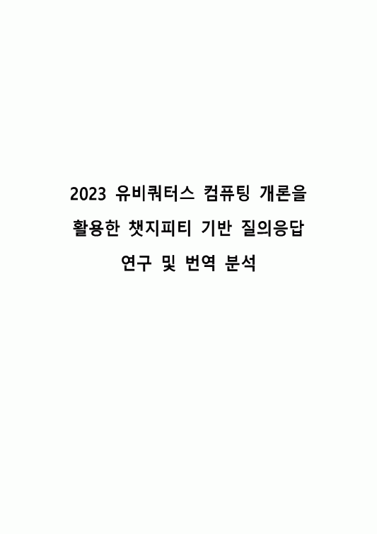 2023 유비쿼터스 컴퓨팅 개론을 활용한 챗지피티 기반 질의응답 연구 및 번역 분석