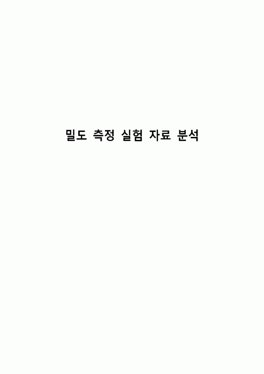 밀도 측정 실험 자료 분석