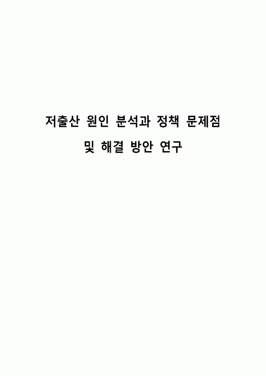 저출산 원인 분석과 정책 문제점 및 해결 방안 연구