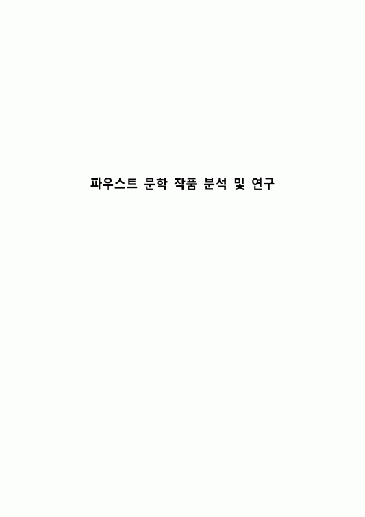 파우스트 문학 작품 분석 및 연구