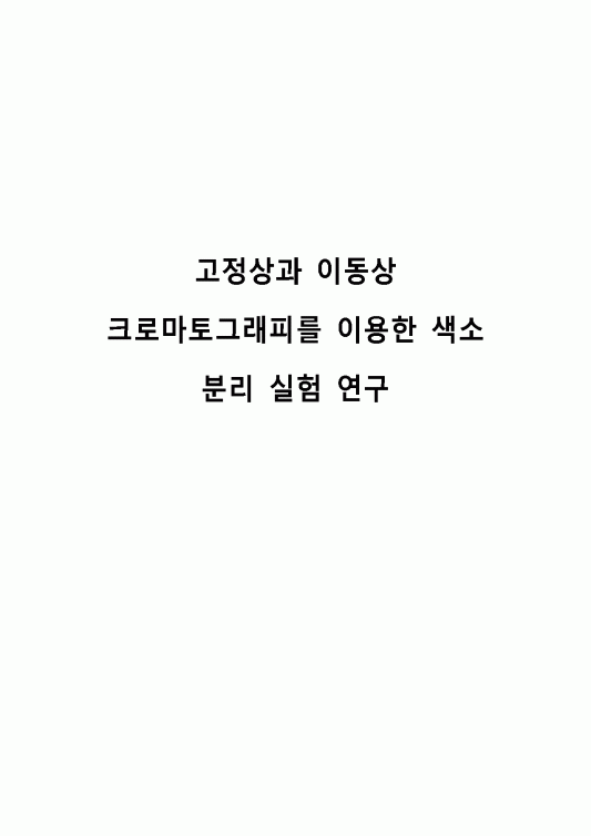 고정상과 이동상 크로마토그래피를 이용한 색소 분리 실험 연구