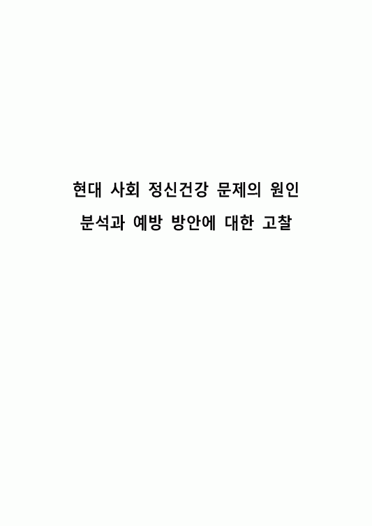 현대 사회 정신건강 문제의 원인 분석과 예방 방안에 대한 고찰