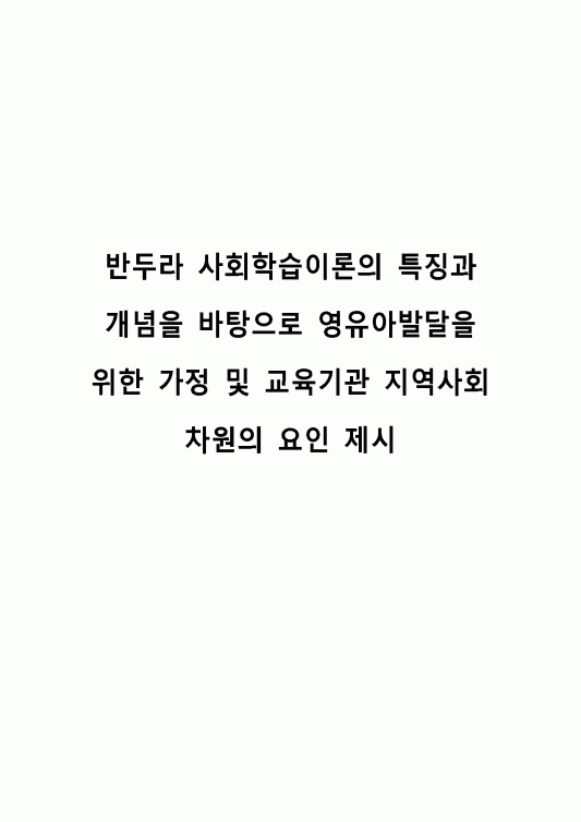 반두라 사회학습이론의 특징과 개념을 바탕으로 영유아발달을 위한 가정 및 교육기관 지역사회 차원의 요인 제시