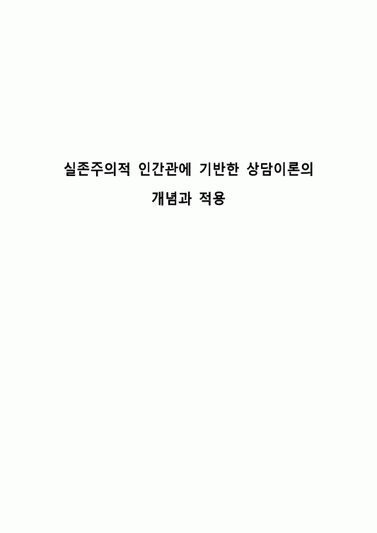 실존주의적 인간관에 기반한 상담이론의 개념과 적용