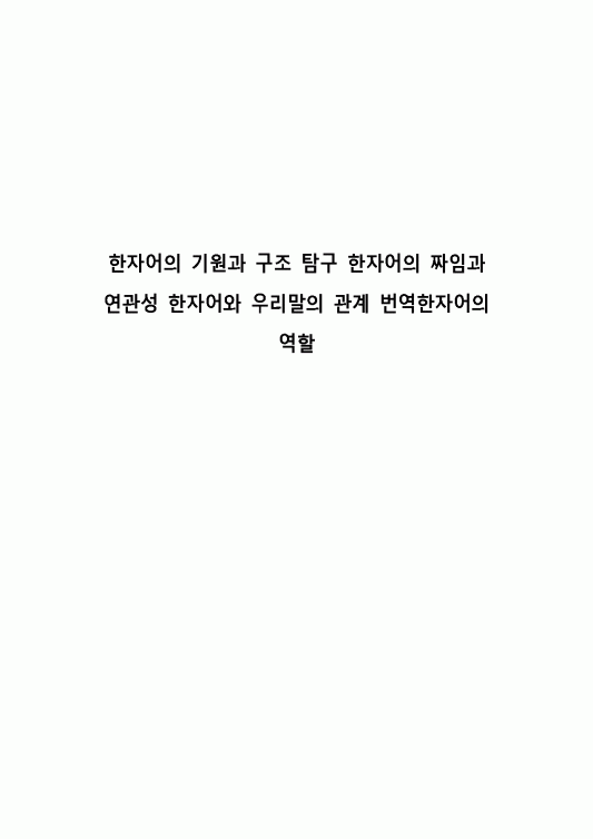한자어의 기원과 구조 탐구 한자어의 짜임과 연관성 한자어와 우리말의 관계 번역한자어의 역할
