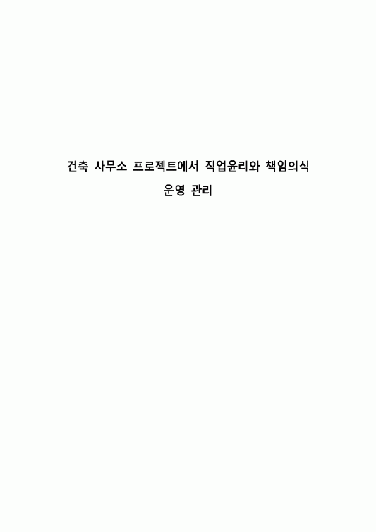 건축 사무소 프로젝트에서 직업윤리와 책임의식 운영 관리