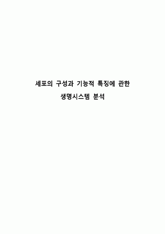 세포의 구성과 기능적 특징에 관한 생명시스템 분석