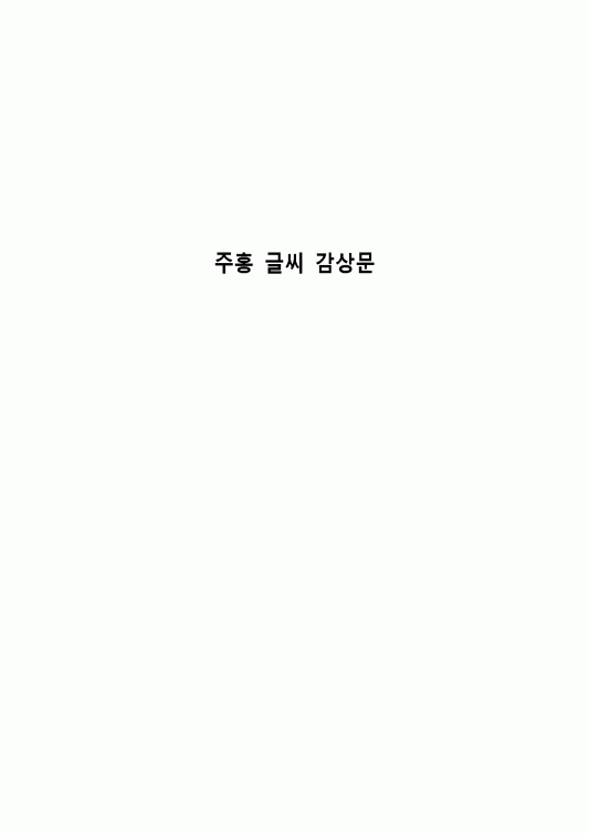 주홍 글씨 감상문