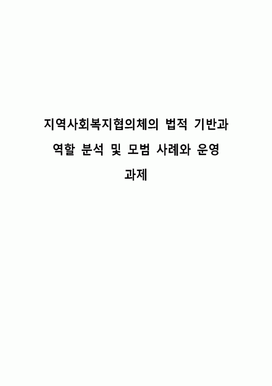지역사회복지협의체의 법적 기반과 역할 분석 및 모범 사례와 운영 과제