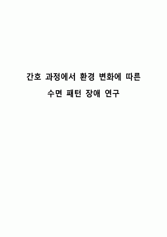간호 과정에서 환경 변화에 따른 수면 패턴 장애 연구