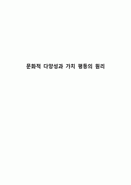 문화적 다양성과 가치 평등의 원리