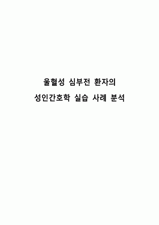 울혈성 심부전 환자의 성인간호학 실습 사례 분석