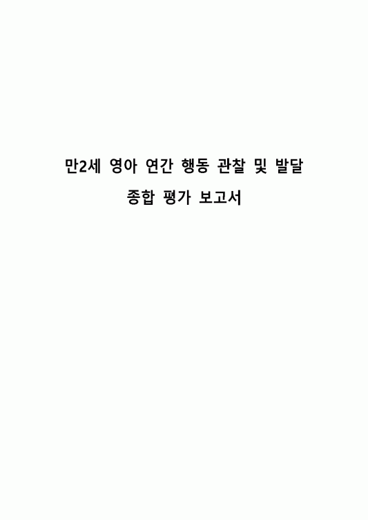 만2세 영아 연간 행동 관찰 및 발달 종합 평가 보고서