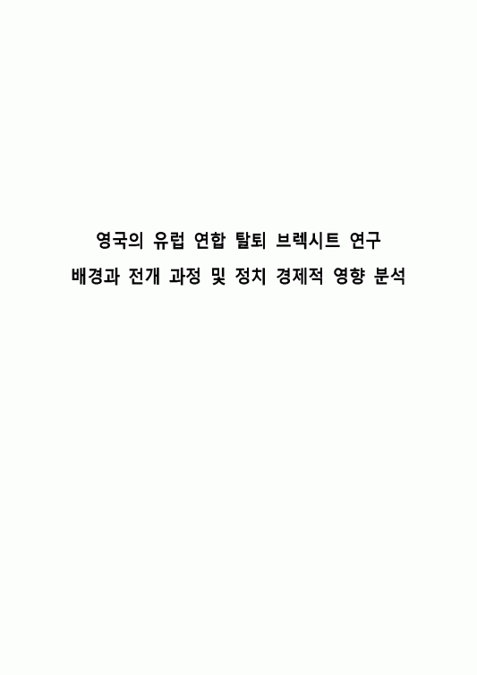 영국의 유럽 연합 탈퇴 브렉시트 연구 배경과 전개 과정 및 정치 경제적 영향 분석