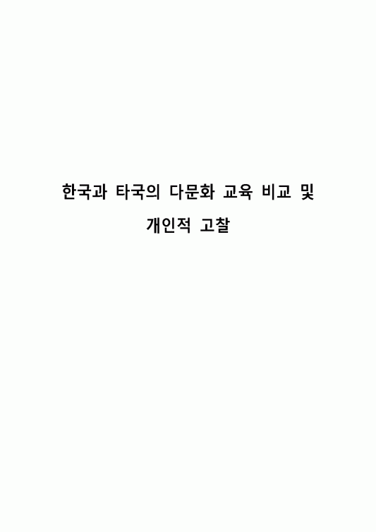 한국과 타국의 다문화 교육 비교 및 개인적 고찰