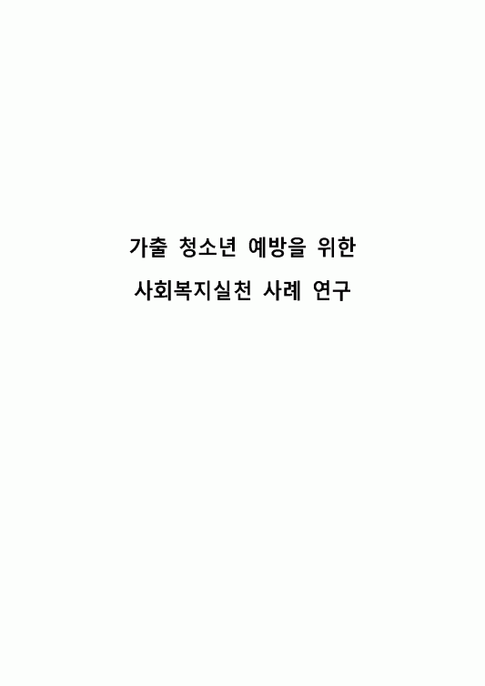 가출 청소년 예방을 위한 사회복지실천 사례 연구