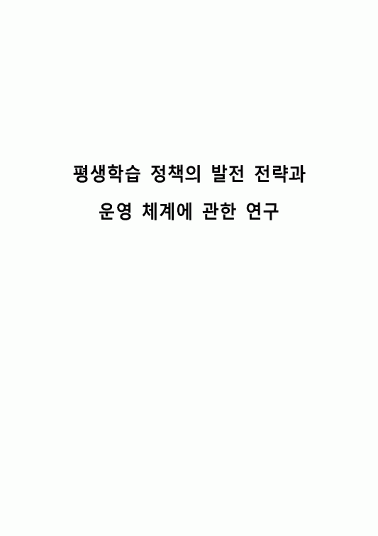 평생학습 정책의 발전 전략과 운영 체계에 관한 연구