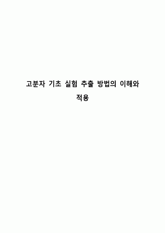 고분자 기초 실험 추출 방법의 이해와 적용