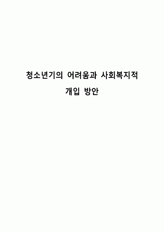 청소년기의 어려움과 사회복지적 개입 방안