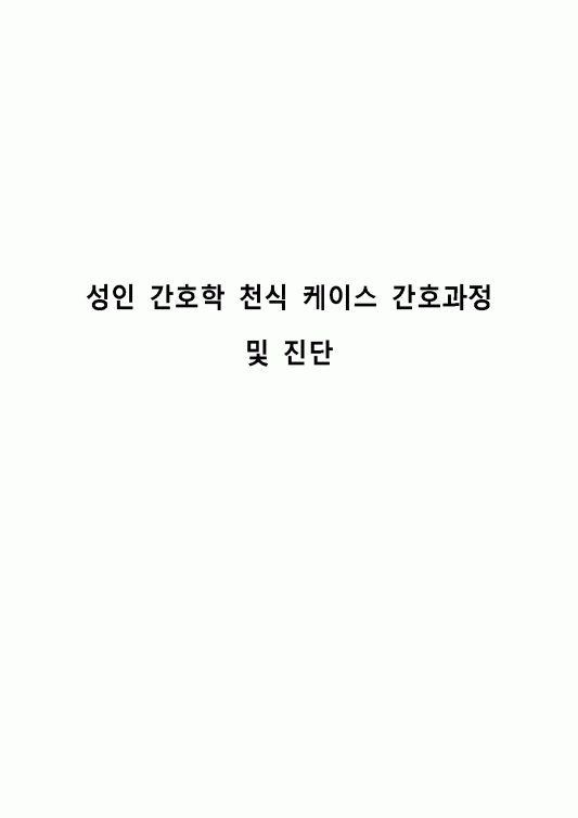 성인 간호학 천식 케이스 간호과정 및 진단