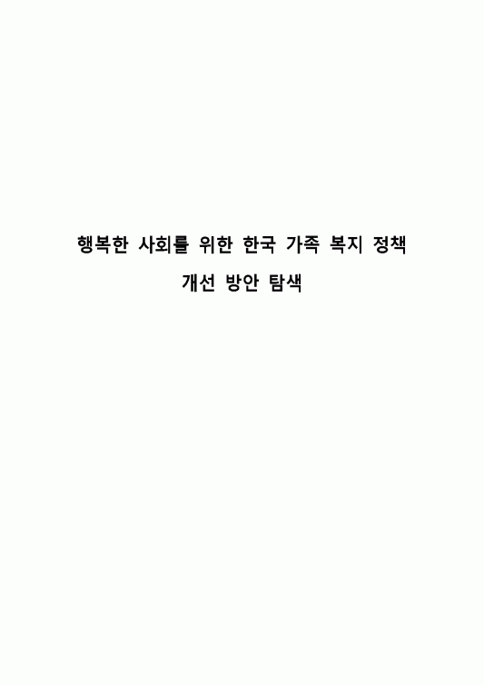 행복한 사회를 위한 한국 가족 복지 정책 개선 방안 탐색