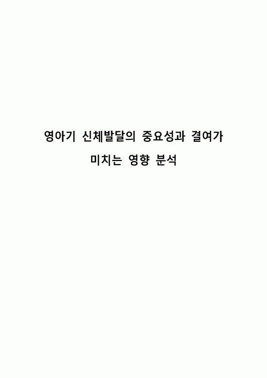 영아기 신체발달의 중요성과 결여가 미치는 영향 분석
