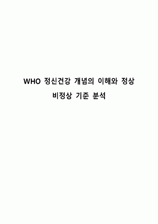 WHO 정신건강 개념의 이해와 정상 비정상 기준 분석