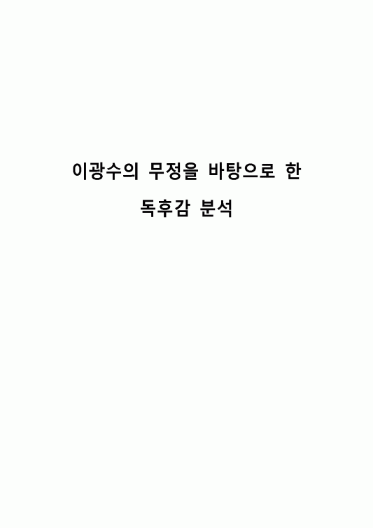 이광수의 무정을 바탕으로 한 독후감 분석