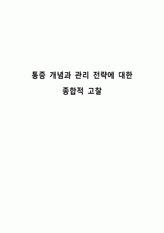 통증 개념과 관리 전략에 대한 종합적 고찰