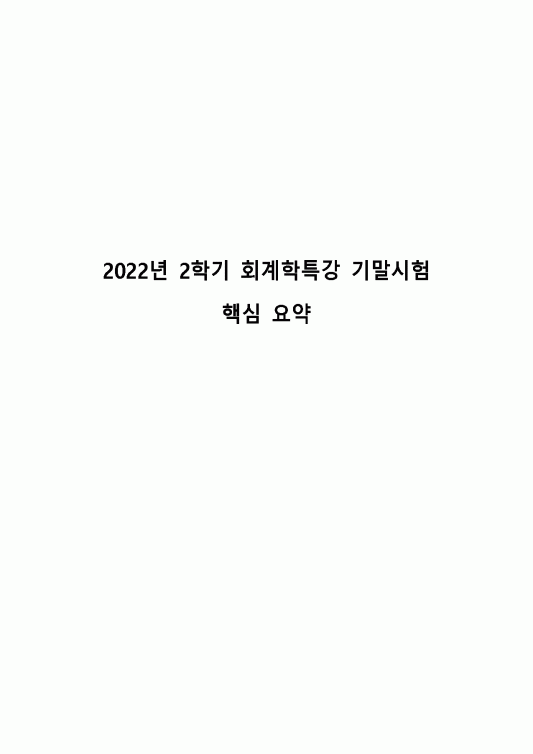 2022년 2학기 회계학특강 기말시험 핵심 요약