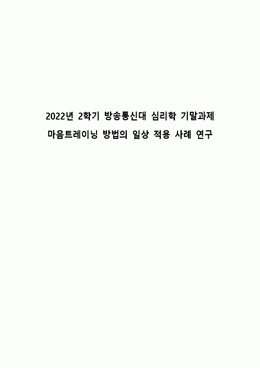 2022년 2학기 방송통신대 심리학 기말과제 마음트레이닝 방법의 일상 적용 사례 연구