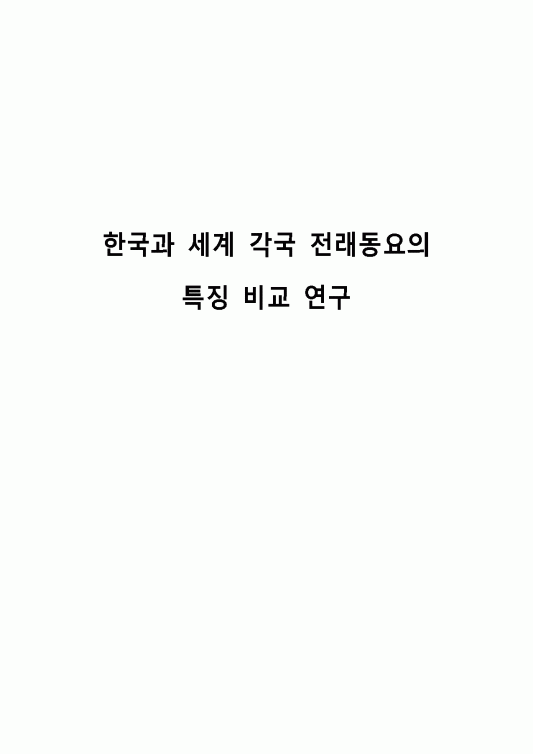 한국과 세계 각국 전래동요의 특징 비교 연구