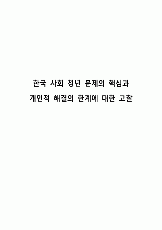 한국 사회 청년 문제의 핵심과 개인적 해결의 한계에 대한 고찰