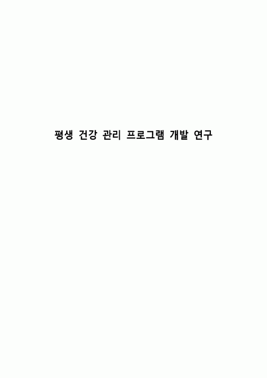 평생 건강 관리 프로그램 개발 연구