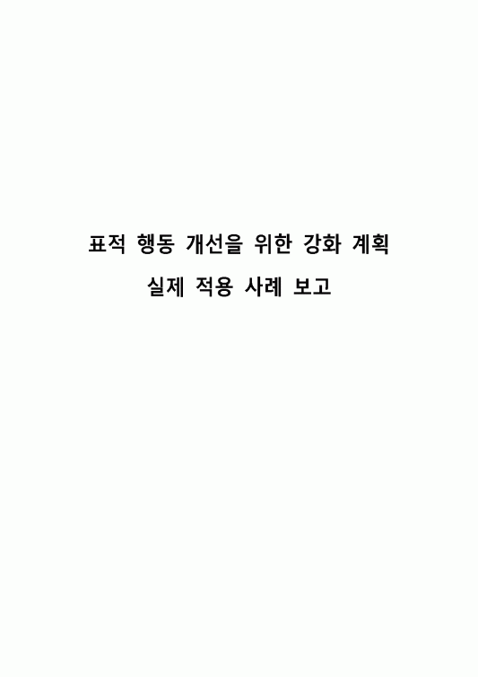 표적 행동 개선을 위한 강화 계획 실제 적용 사례 보고