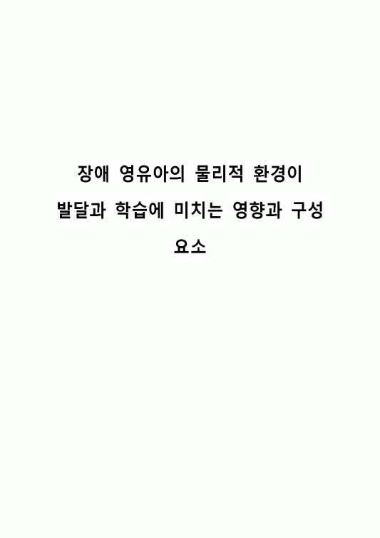 장애 영유아의 물리적 환경이 발달과 학습에 미치는 영향과 구성 요소
