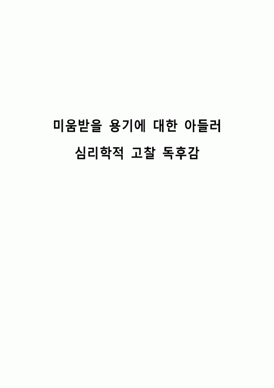 미움받을 용기에 대한 아들러 심리학적 고찰 독후감