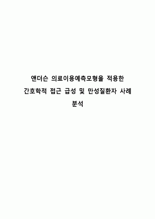 앤더슨 의료이용예측모형을 적용한 간호학적 접근 급성 및 만성질환자 사례 분석