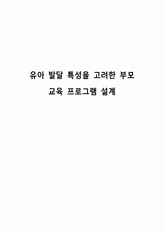 유아 발달 특성을 고려한 부모 교육 프로그램 설계