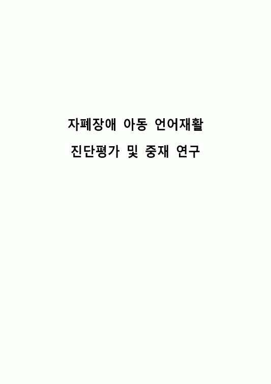 자폐장애 아동 언어재활 진단평가 및 중재 연구